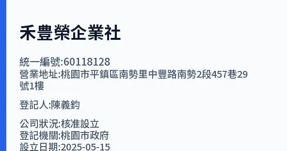 禾豊榮企業社的照片-統編 60118128(桃園市) 公司登記資料與營業項目詳細圖表