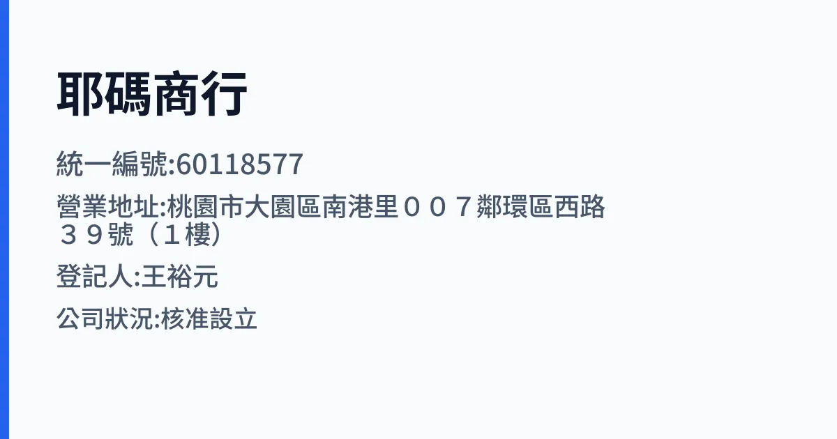 耶碼商行 - 統編 60118577(桃園市) 公司登記資料與營業項目詳細圖表