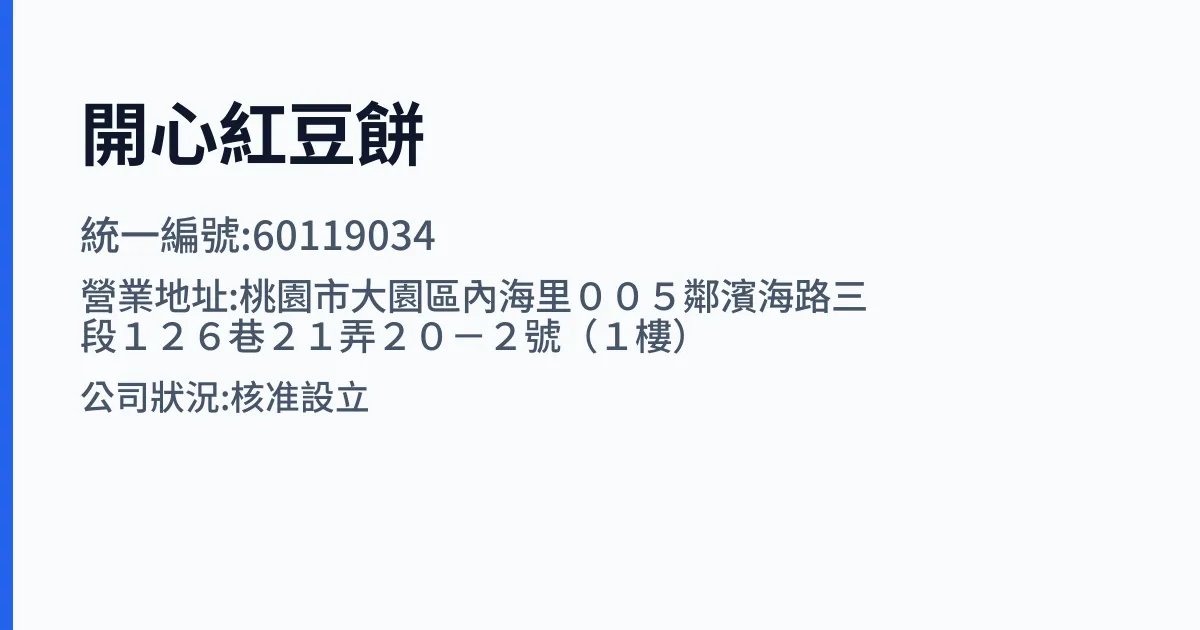 開心紅豆餅 - 統編 60119034(桃園市) 公司登記資料與營業項目詳細圖表