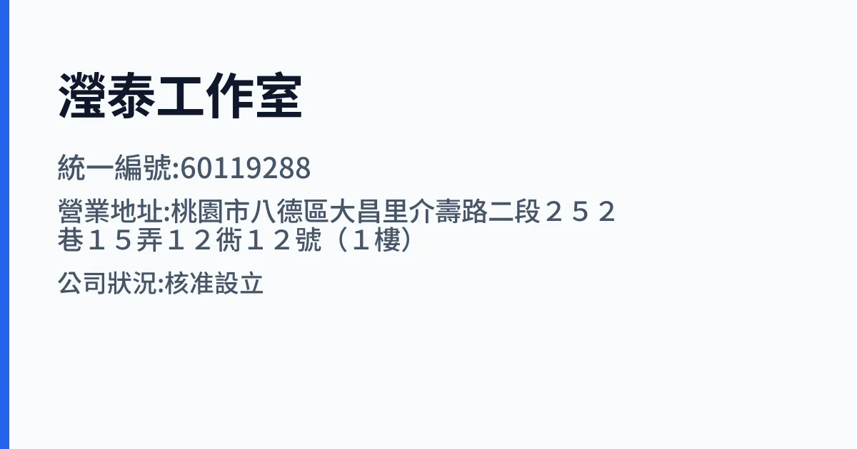 瀅泰工作室 - 統編 60119288(桃園市) 公司登記資料與營業項目詳細圖表