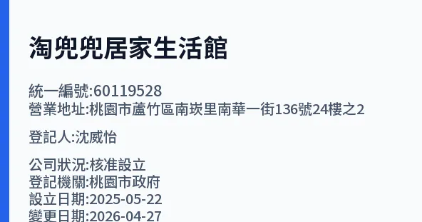 淘兜兜居家生活館的照片-統編 60119528(桃園市) 公司登記資料與營業項目詳細圖表