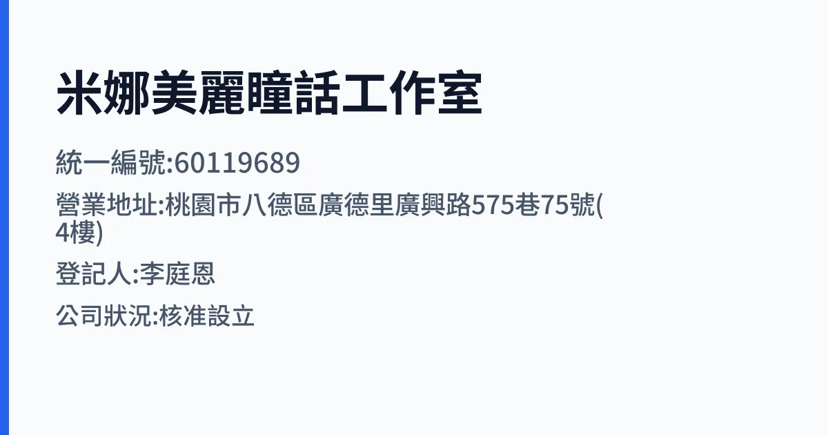 米娜美麗瞳話工作室 - 統編 60119689(桃園市) 公司登記資料與營業項目詳細圖表