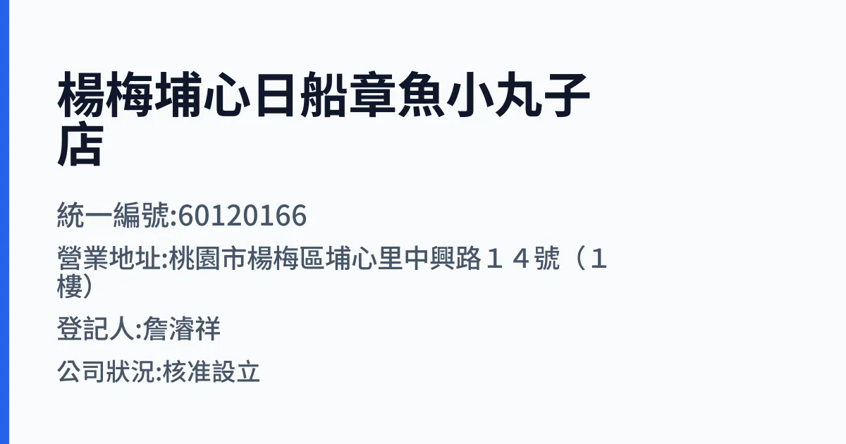 楊梅埔心日船章魚小丸子店 - 統編 60120166(桃園市) 公司登記資料與營業項目詳細圖表