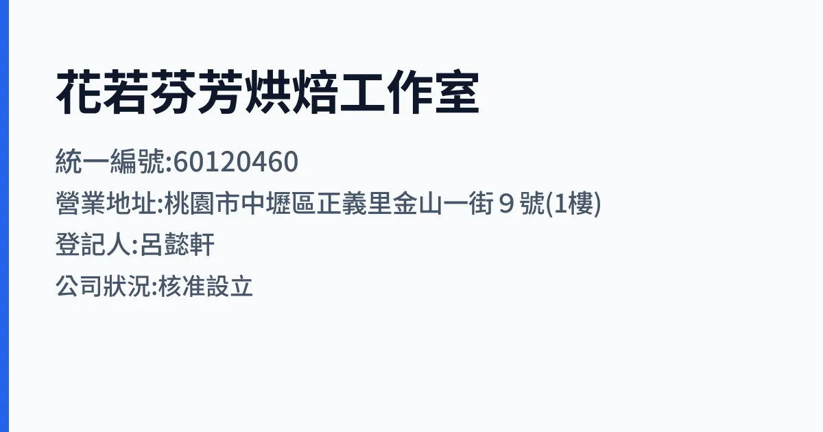 花若芬芳烘焙工作室 - 統編 60120460（桃園市） 公司登記資料與營業項目詳細圖表