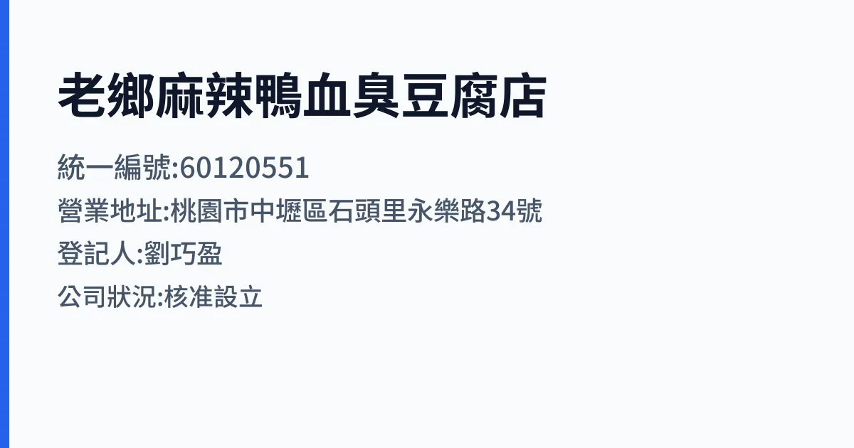 老鄉麻辣鴨血臭豆腐店 - 統編 60120551(桃園市) 公司登記資料與營業項目詳細圖表