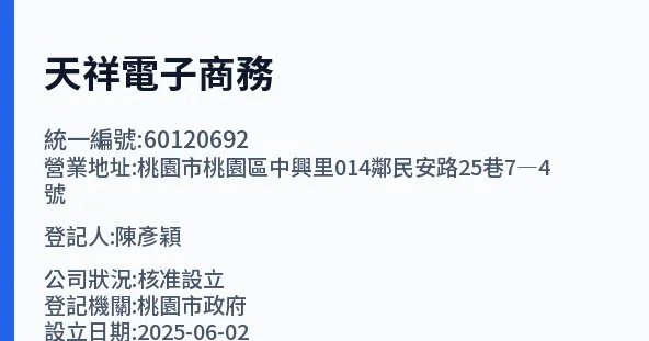 天祥電子商務的照片-統編 60120692(桃園市) 公司登記資料與營業項目詳細圖表