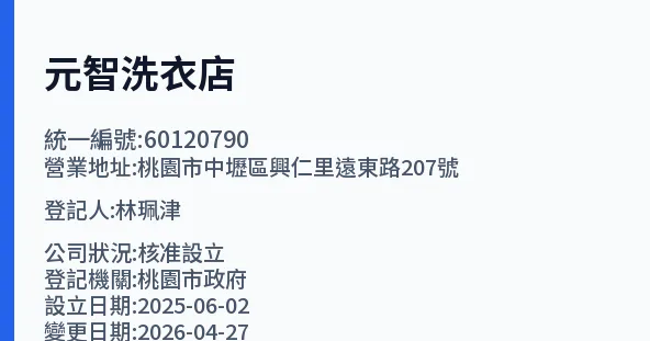元智洗衣店的照片-統編 60120790(桃園市) 公司登記資料與營業項目詳細圖表