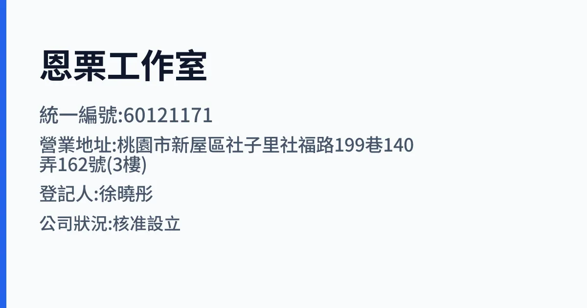 恩栗工作室 - 統編 60121171(桃園市) 公司登記資料與營業項目詳細圖表