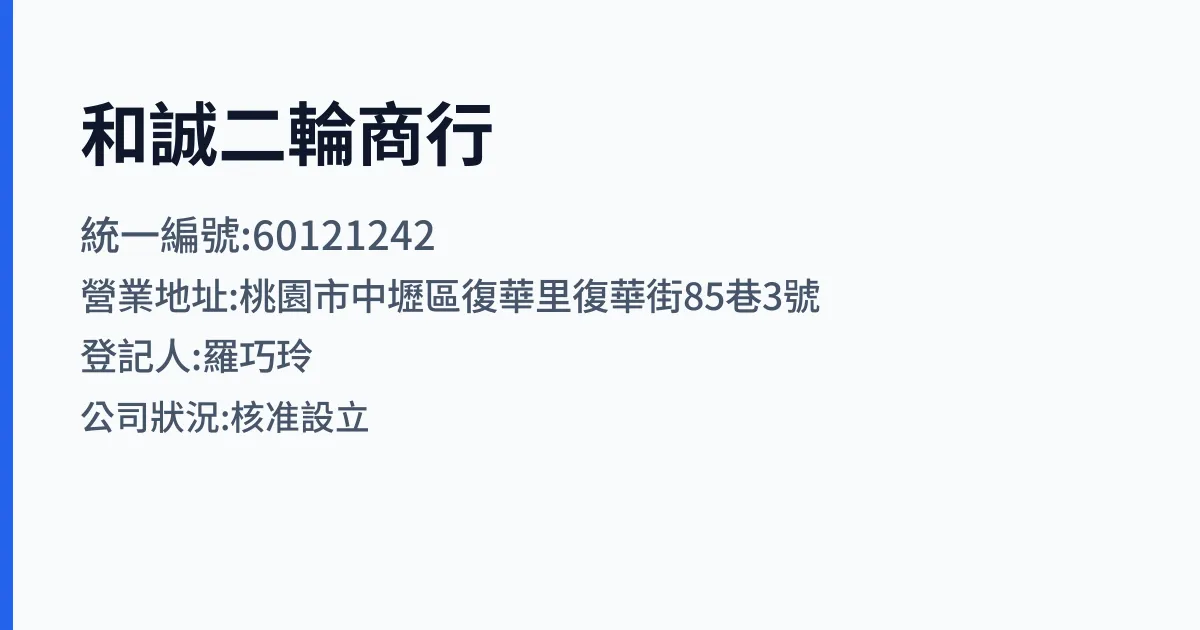 和誠二輪商行 - 統編 60121242(桃園市) 公司登記資料與營業項目詳細圖表