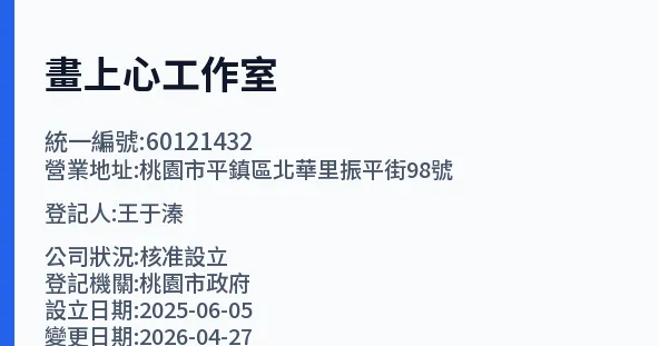 畫上心工作室的照片-統編 60121432(桃園市) 公司登記資料與營業項目詳細圖表