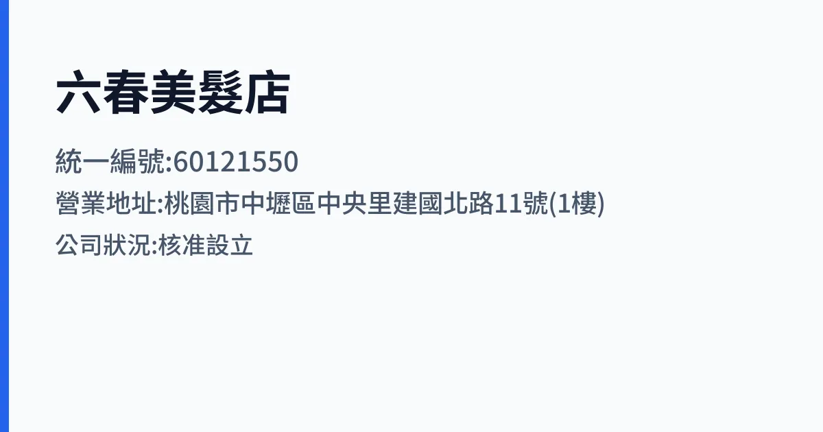 六春美髮店 - 統編 60121550(桃園市) 公司登記資料與營業項目詳細圖表