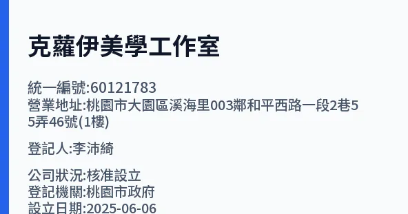 克蘿伊美學工作室的照片-統編 60121783(桃園市) 公司登記資料與營業項目詳細圖表