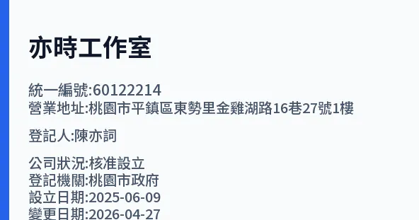 亦時工作室的照片-統編 60122214(桃園市) 公司登記資料與營業項目詳細圖表