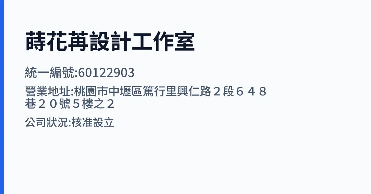 蒔花苒設計工作室 - 統編 60122903(桃園市) 公司登記資料與營業項目詳細圖表