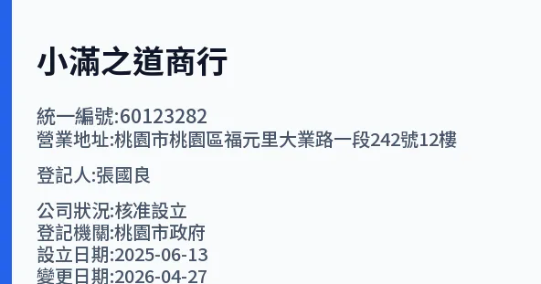 小滿之道商行的照片-統編 60123282(桃園市) 公司登記資料與營業項目詳細圖表