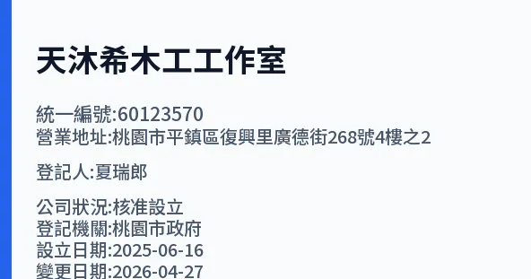 天沐希木工工作室的照片-統編 60123570(桃園市) 公司登記資料與營業項目詳細圖表