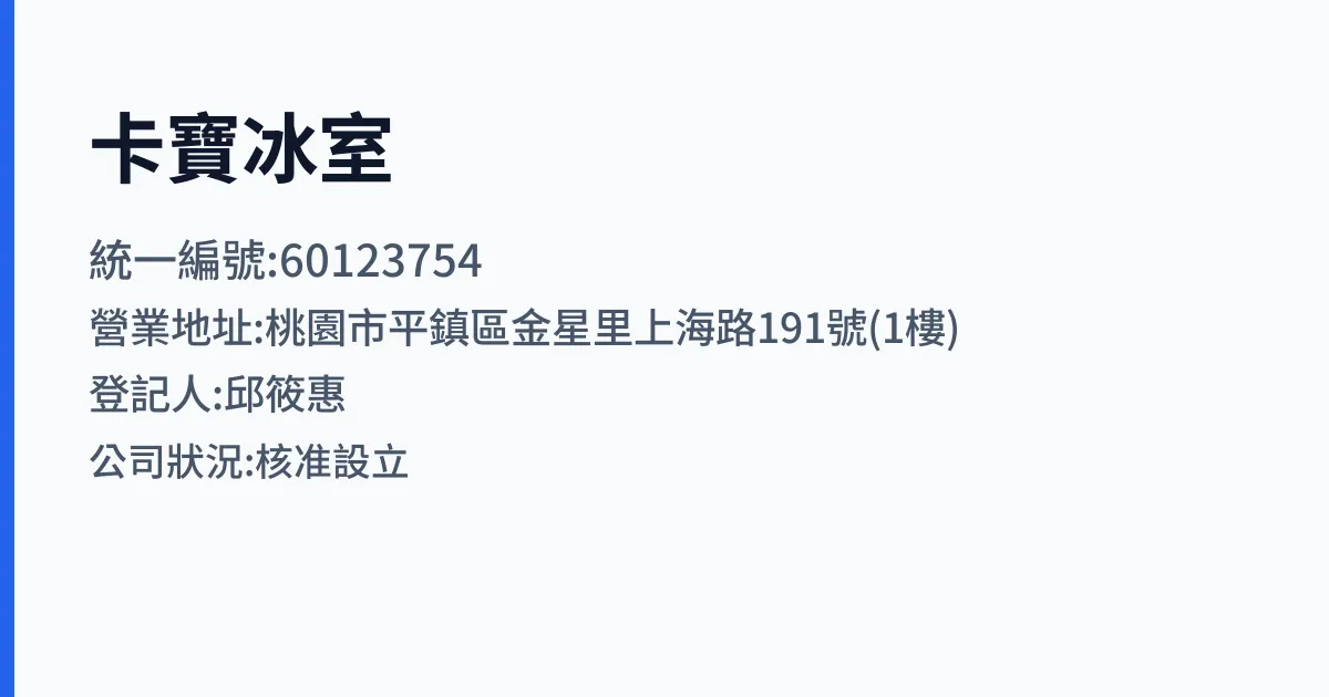 卡寶冰室 - 統編 60123754（桃園市） 公司登記資料與營業項目詳細圖表