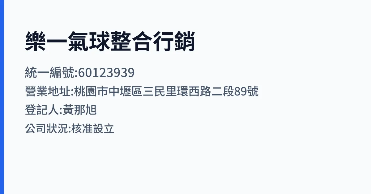 樂一氣球整合行銷 - 統編 60123939（桃園市） 公司登記資料與營業項目詳細圖表