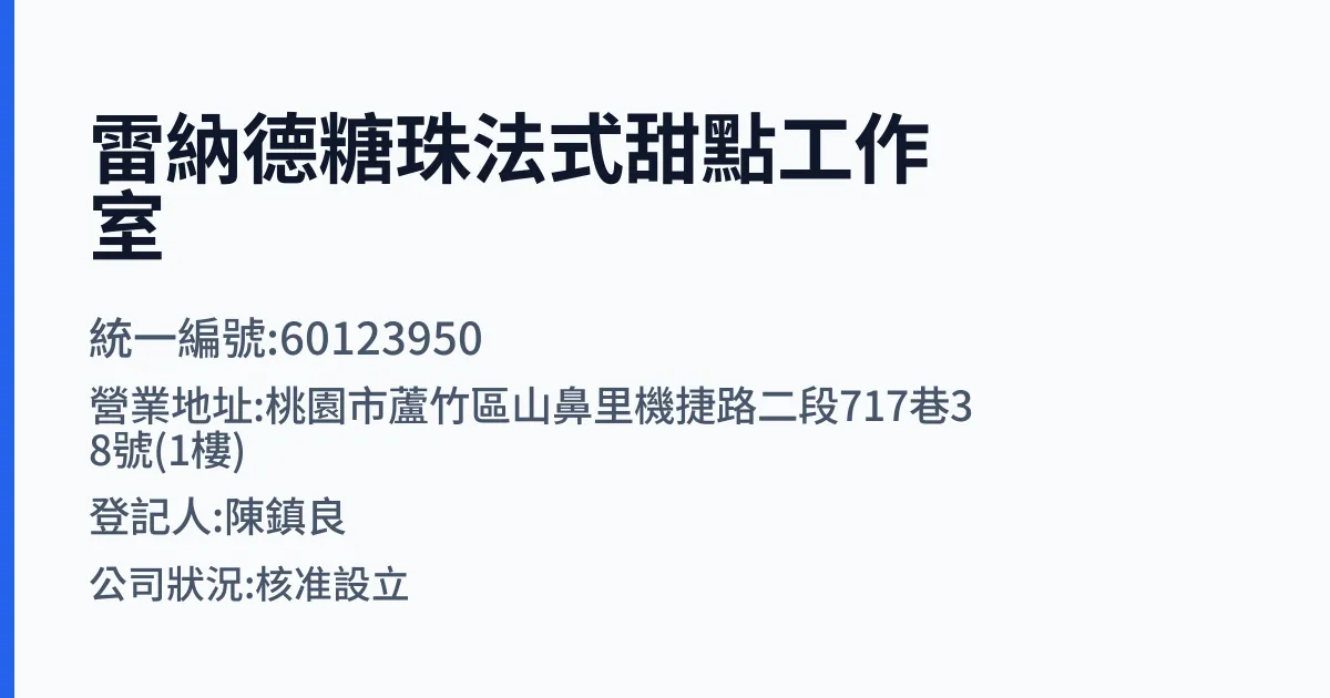 雷納德糖珠法式甜點工作室 - 統編 60123950(桃園市) 公司登記資料與營業項目詳細圖表