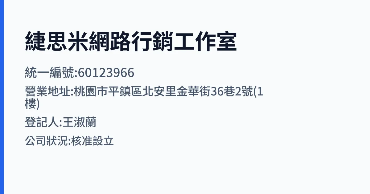 緁思米網路行銷工作室 - 統編 60123966（桃園市） 公司登記資料與營業項目詳細圖表