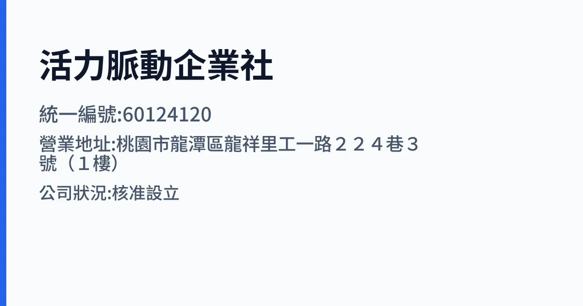 活力脈動企業社 - 統編 60124120(桃園市) 公司登記資料與營業項目詳細圖表
