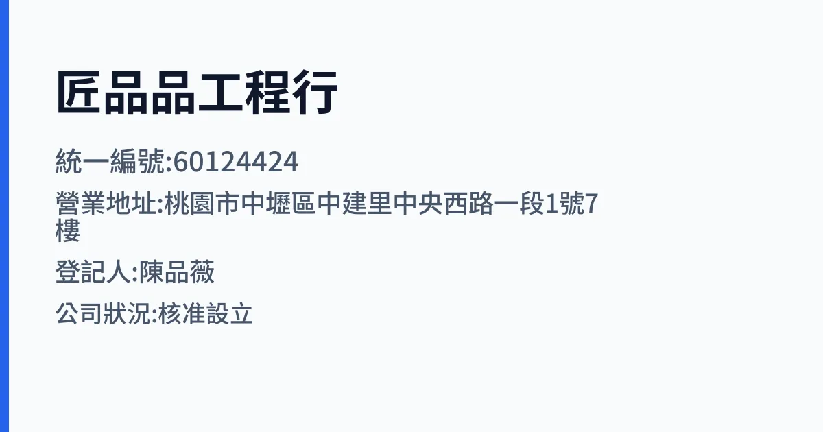 匠品品工程行 - 統編 60124424(桃園市) 公司登記資料與營業項目詳細圖表