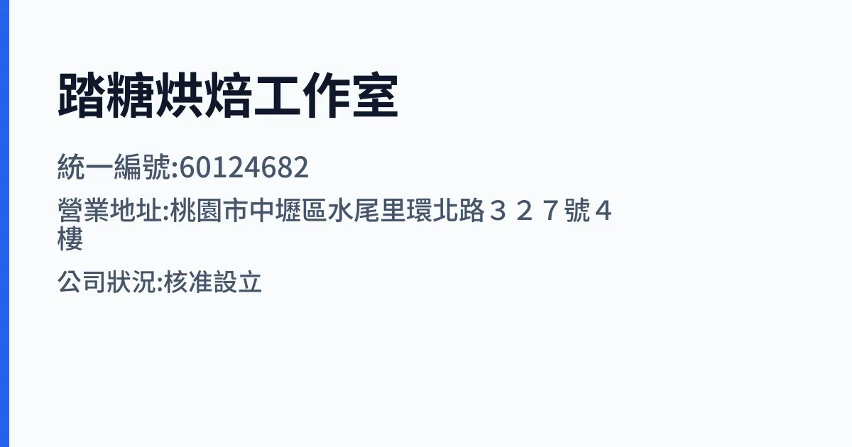 踏糖烘焙工作室 - 統編 60124682（桃園市） 公司登記資料與營業項目詳細圖表