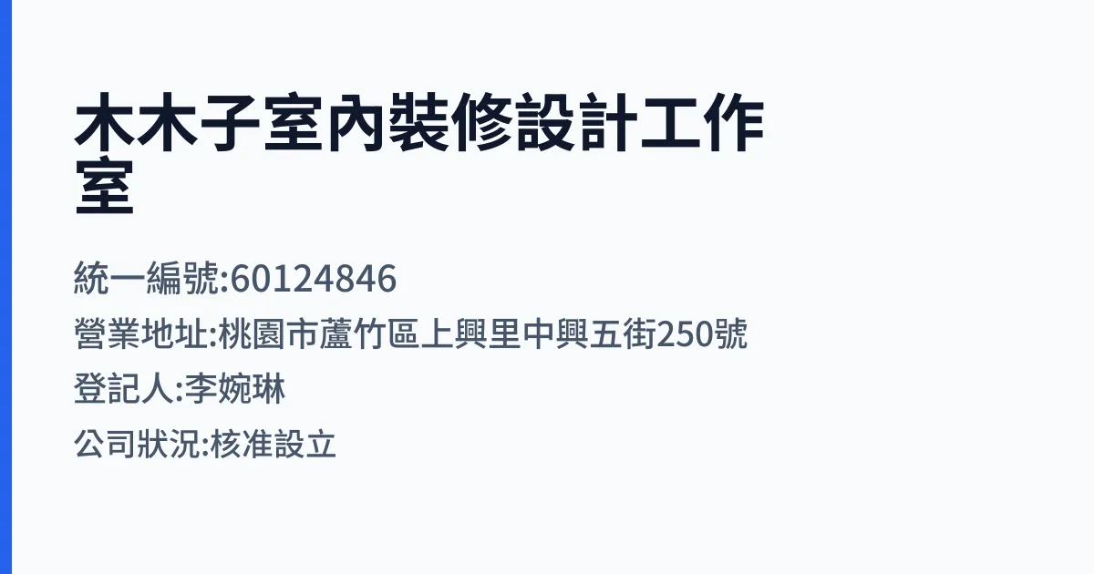 木木子室內裝修設計工作室 - 統編 60124846(桃園市) 公司登記資料與營業項目詳細圖表