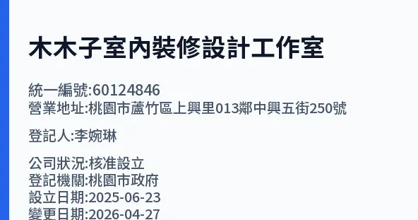 木木子室內裝修設計工作室的照片-統編 60124846(桃園市) 公司登記資料與營業項目詳細圖表