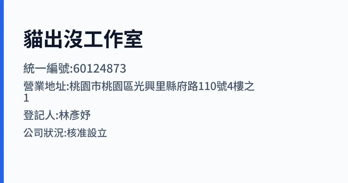 貓出沒工作室 - 統編 60124873(桃園市) 公司登記資料與營業項目詳細圖表