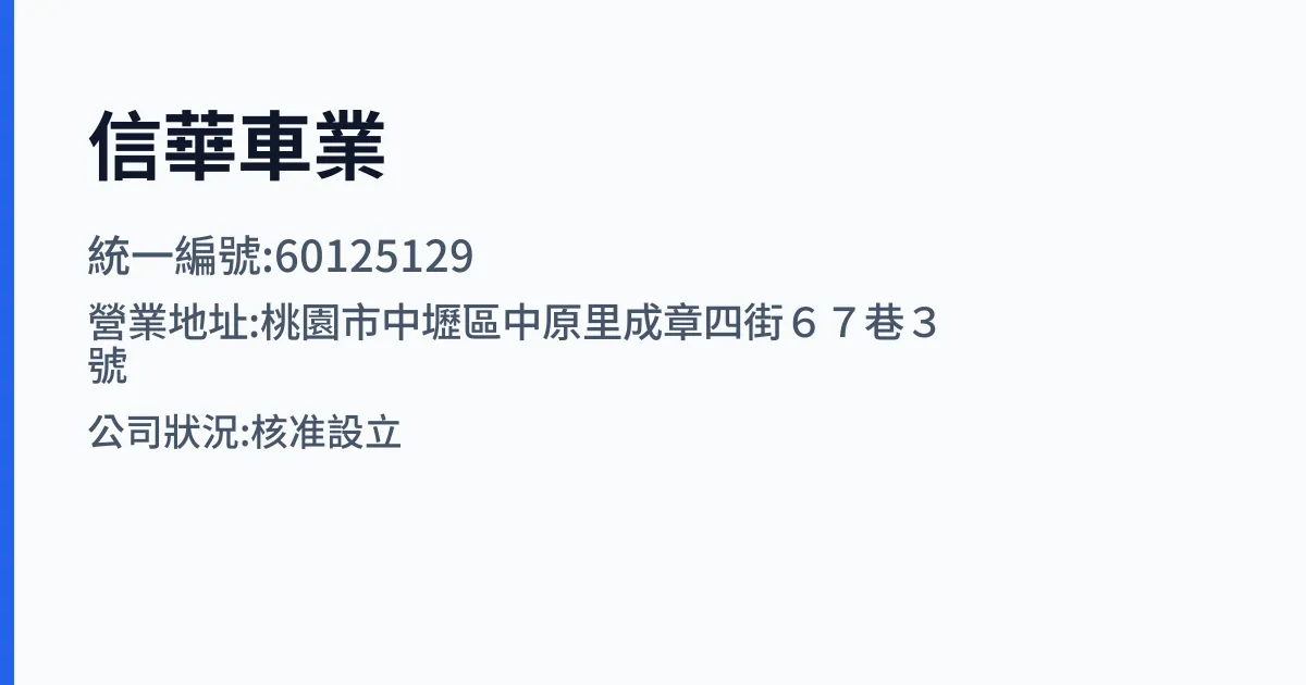 信華車業 - 統編 60125129（桃園市） 公司登記資料與營業項目詳細圖表