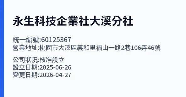 永生科技企業社大溪分社的照片-統編 60125367(桃園市) 公司登記資料與營業項目詳細圖表