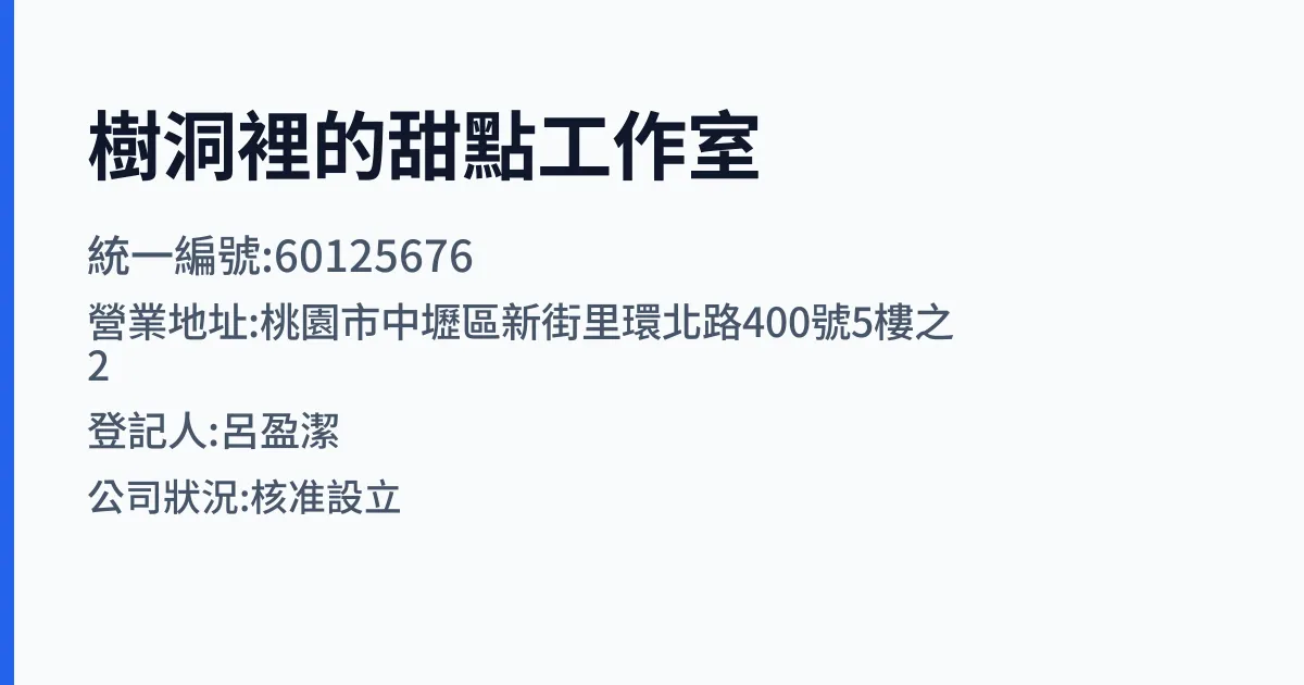 樹洞裡的甜點工作室 - 統編 60125676(桃園市) 公司登記資料與營業項目詳細圖表