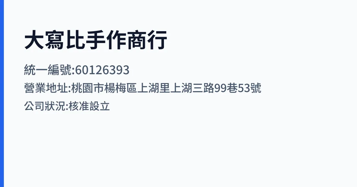 大寫比手作商行 - 統編 60126393(桃園市) 公司登記資料與營業項目詳細圖表