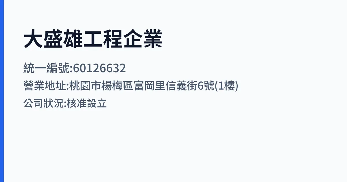 大盛雄工程企業 - 統編 60126632(桃園市) 公司登記資料與營業項目詳細圖表