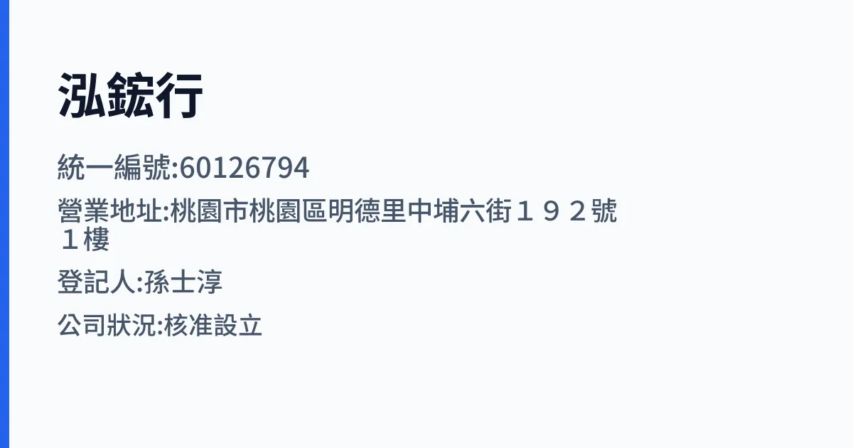 泓鋐行 - 統編 60126794(桃園市) 公司登記資料與營業項目詳細圖表