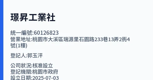 璟昇工業社的照片-統編 60126823(桃園市) 公司登記資料與營業項目詳細圖表