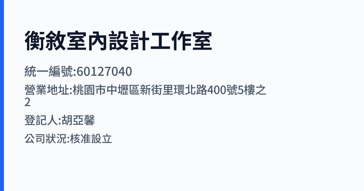 衡敘室內設計工作室 - 統編 60127040(桃園市) 公司登記資料與營業項目詳細圖表