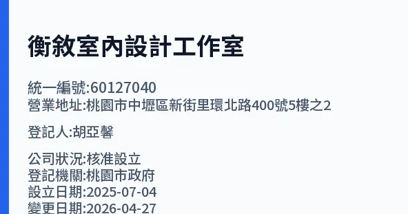 衡敘室內設計工作室的照片-統編 60127040(桃園市) 公司登記資料與營業項目詳細圖表