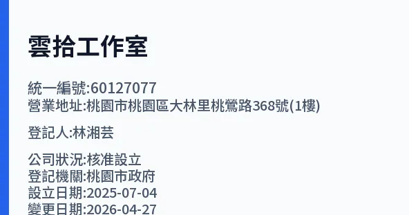 雲拾工作室的照片-統編 60127077(桃園市) 公司登記資料與營業項目詳細圖表