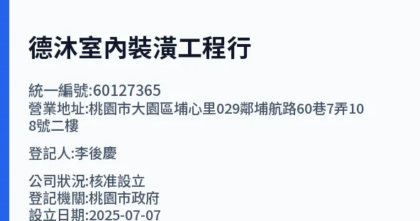 德沐室內裝潢工程行的照片-統編 60127365(桃園市) 公司登記資料與營業項目詳細圖表