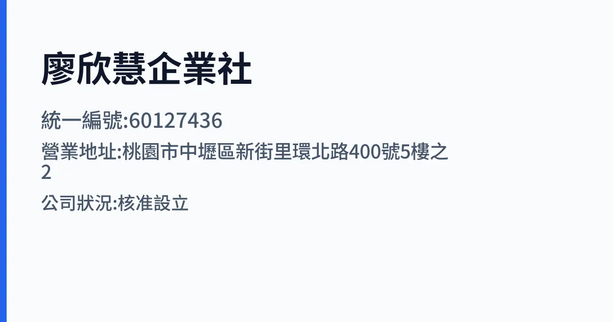 廖欣慧企業社 - 統編 60127436(桃園市) 公司登記資料與營業項目詳細圖表
