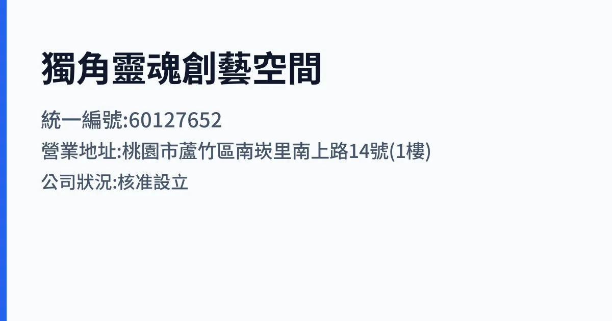 獨角靈魂創藝空間 - 統編 60127652(桃園市) 公司登記資料與營業項目詳細圖表