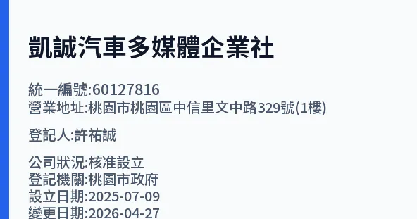 凱誠汽車多媒體企業社的照片-統編 60127816(桃園市) 公司登記資料與營業項目詳細圖表