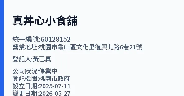 真丼心小食舖的照片-統編 60128152(桃園市) 公司登記資料與營業項目詳細圖表