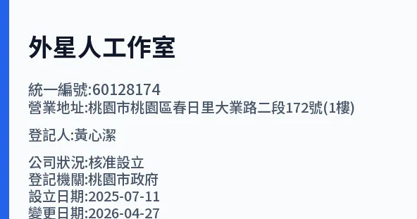 外星人工作室的照片-統編 60128174(桃園市) 公司登記資料與營業項目詳細圖表