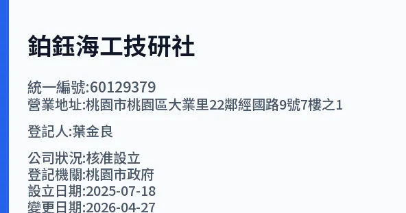 鉑鈺海工技研社的照片-統編 60129379(桃園市) 公司登記資料與營業項目詳細圖表