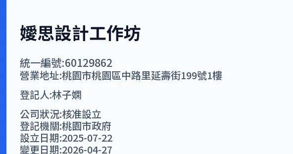 嬡思設計工作坊的照片-統編 60129862(桃園市) 公司登記資料與營業項目詳細圖表