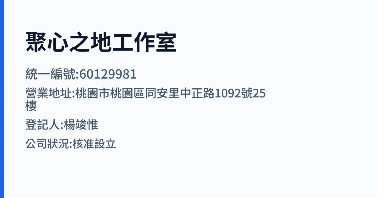聚心之地工作室 - 統編 60129981(桃園市) 公司登記資料與營業項目詳細圖表