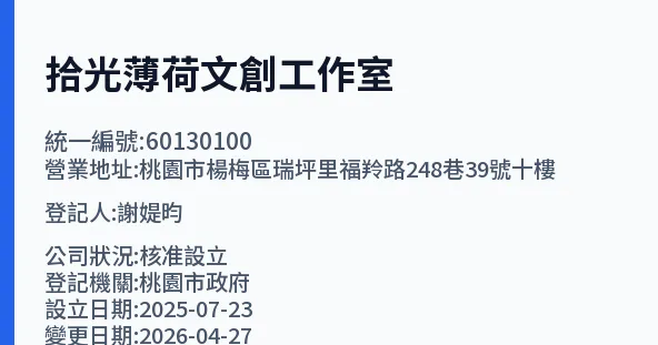 拾光薄荷文創工作室的照片-統編 60130100(桃園市) 公司登記資料與營業項目詳細圖表
